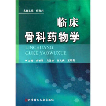 临床骨科药物学