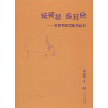 玩钢琴练耳朵 多声部练耳辅助教材