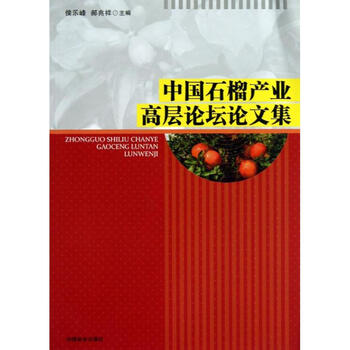 中国石榴产业高层论坛论文集
