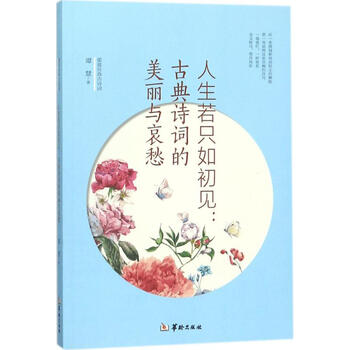 人生若只如初见