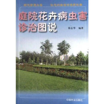 庭院花卉病虫害诊治图说