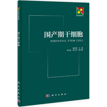 围产期干细胞