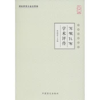 苏荣扎布学术评传(大字版)