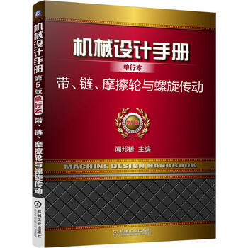 机械设计手册(单行本,第5版)带、链、摩擦轮与螺旋传动