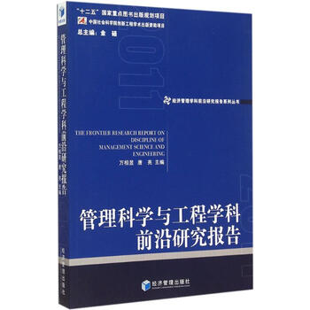 管理科学与工程学科前沿研究报告 2011