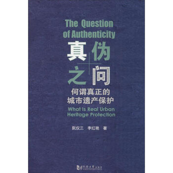 真伪之问