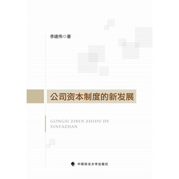 公司资本制度的新发展