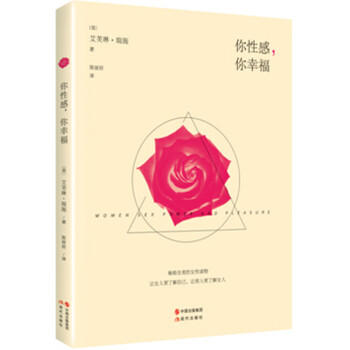   你性感，你幸福9787514343632现代
