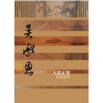 中国历史文化名人传丛书：大道正果——吴承恩传（平装）