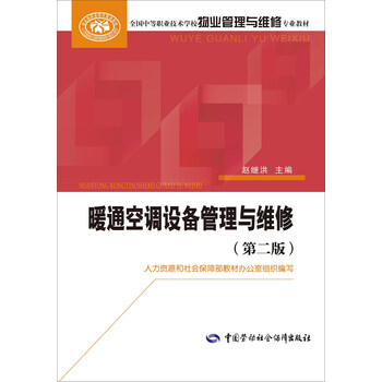 暖通空调设备管理与维修（第二版）