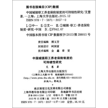 {正版新书}中国城镇职工养老保险制度的可持续性研究9787567120570