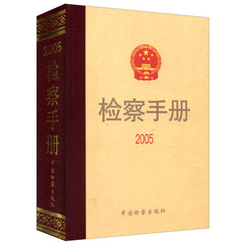 检察手册2005
