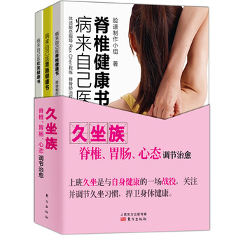 久坐族脊椎、胃肠、心态调节治愈9787506081023