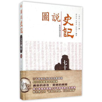 图说史记丛书　七十列传（上）