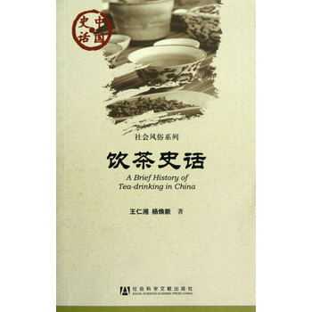 饮茶史话/社会风俗系列/中国史话