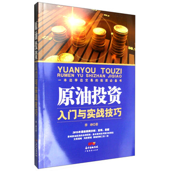 原油投资入门与实战技巧