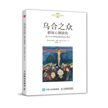 {正版新书}乌合之众:群体心理研究:a study of the popular mind97871