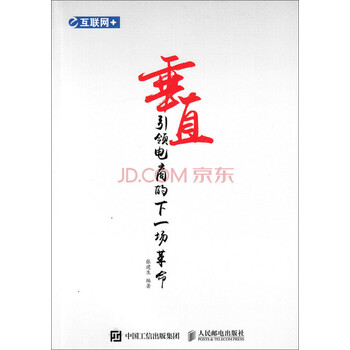 互联网+垂直:引领电商的下一场革命9787115411297人民邮电