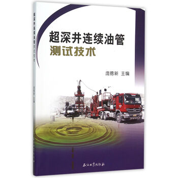 超深井连续油管测试技术