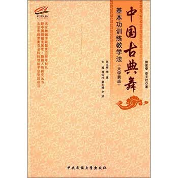 中国古典舞基本功训练教学法（大学男班）
