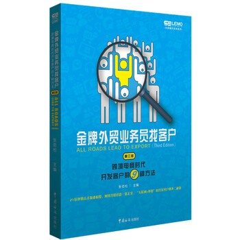 金牌外贸业务员找客户 : 跨境电商时代开发客户的9种方法（第三版）