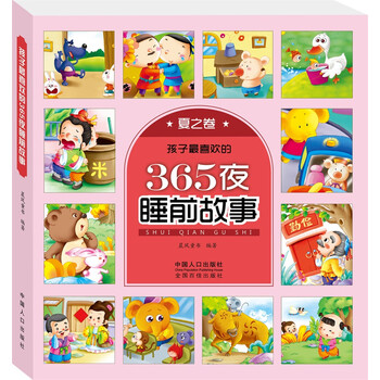 孩子最喜欢的365夜睡前故事：夏之卷