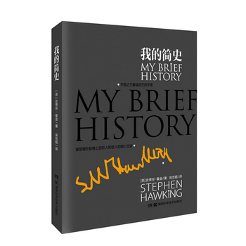 我的简史 入选2014中国好书 [MY BRIEF HISTORY]