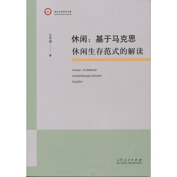 休闲：基于马克思休闲生存范式的解读