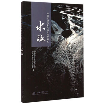 水脉/央视大型文献纪录片同步书系
