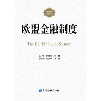   欧盟金融制度9787504981943中国金融