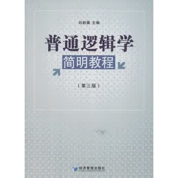 普通逻辑学简明教程 (第3版)
