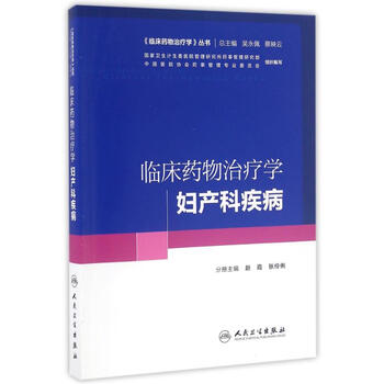 临床药物治疗学:妇产科疾病/赵霞/培训教材