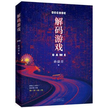 正版 解码游戏9787530217795
