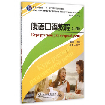 俄语口语教程(上新世纪高等学校俄语专业本科生系列教材)