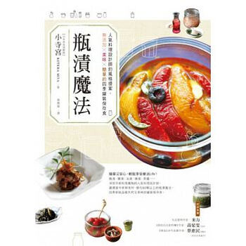 预售 台版 瓶渍魔法 人气料理设计师的风格提案