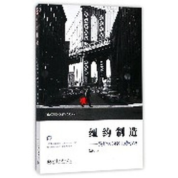 纽约制造--曼哈顿的名士与小馆