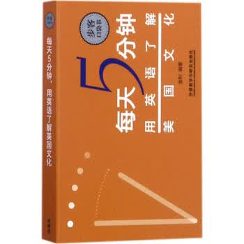每天5分钟,用英语了解美国文化