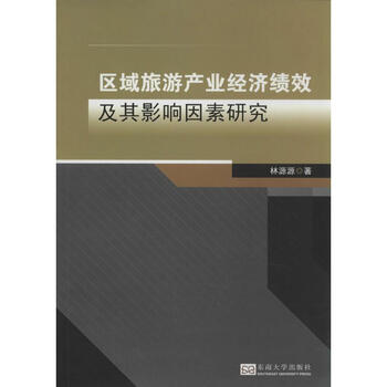 区域旅游产业经济绩效及其影响因素研究