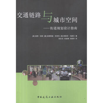 交通链路与城市空间:街道规划设计指南