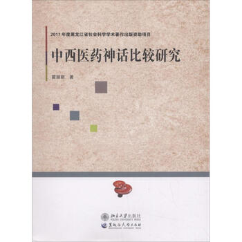 中西医药神话比较研究