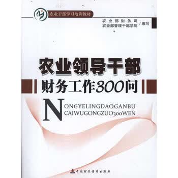 农业领导干部财务工作300问