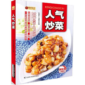人气炒菜(精华本)