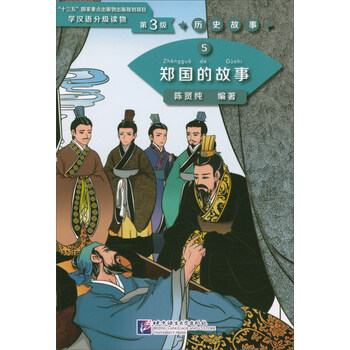 郑国的故事：学汉语分级读物（第3级 历史故事5）