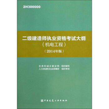二级建造师执业资格考试大纲(2014年版)机电工程