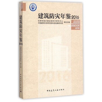 建筑防灾年鉴(2016)