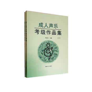 成人声乐考级作品集（套装共2册）