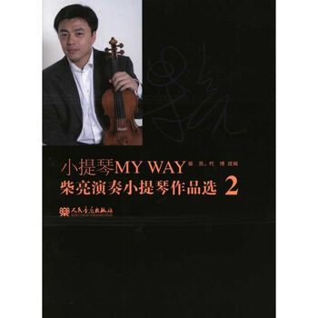 小提琴MYWAY：柴亮演奏小提琴作品选2