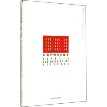 江苏当代艺术年鉴2013