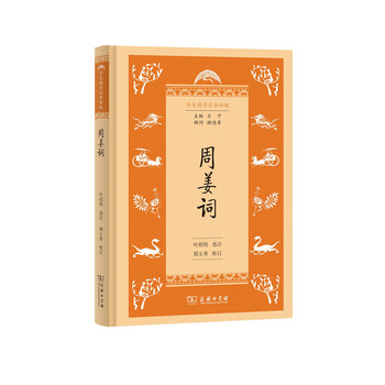 周姜词/学生国学丛书新编