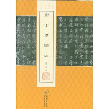 唐于孝显碑